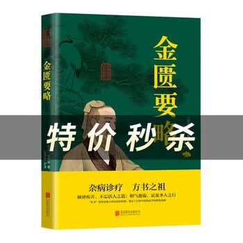 【特价专区】中华国学经典精粹--金匮要略