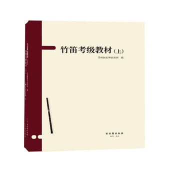 竹笛考级教材