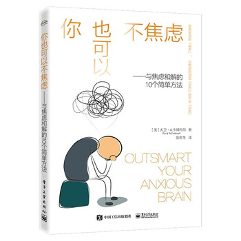 你也可以不焦虑――与焦虑和解的10个简单方法