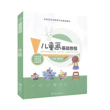 儿童画基础教程  9787568413596 江苏大学出版社