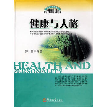 健康与人格【正版图书】