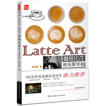 Latte Art 咖啡拉花的无限可能 江苏科学技术出版社 9787553734163