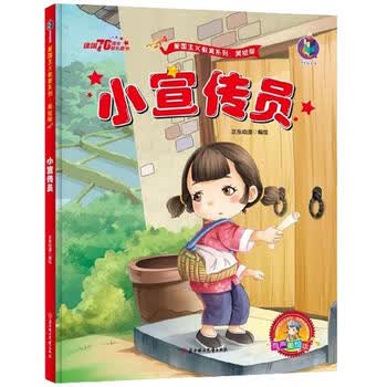 小宣传员 正东动漫 编 9787558536403