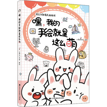 嘿,我的手绘就是这么萌 小馒头工作室 绘 书籍