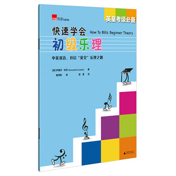[正版图书]英皇考级必备 快速学会初级乐理