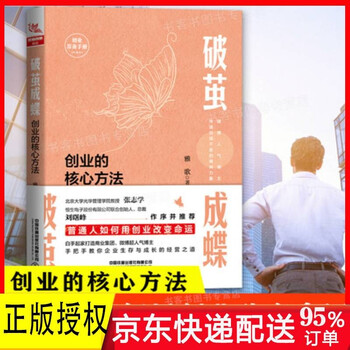 破茧成蝶(创业的核心方法)  雅歌 新书