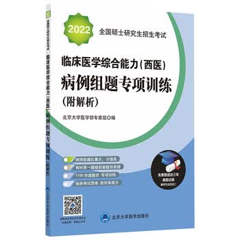 2022全国硕士研究生招生考试临床医学综合能力（西医）病例组题专项训练（附解析）（青皮书）