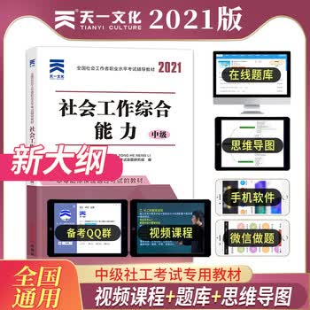 2021社会工作者中级社会工作综合能力新大纲知识图析解读社区同步自测考点精析应试解难2021社工