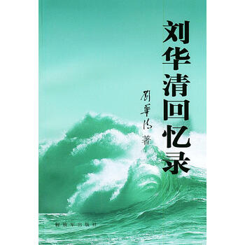 刘华清回忆录 【正版书】