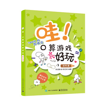有道数学项目组：哇！口算游戏真好玩（进阶篇 全彩）