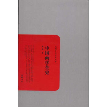 民国学术文化名著:中国画学全史