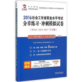 社会工作者职业水平考试分章练习·冲刺模拟试卷初级