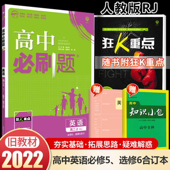 正版包邮 2022高中必刷题 英语必修5选修6合订本人教版课标版  配同步讲解狂K重点高二高考必刷题