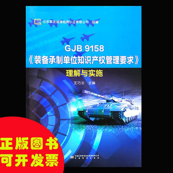 2021 GJB 9158《装备承制单位知识产权管理要求》理解与实施 王巧云 主编 中国标准出版社