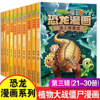 系列自选】植物大战僵尸2恐龙漫画系列全套45册 6-12岁儿童科学百科知识漫画读物故事书 第三辑（21-30册）