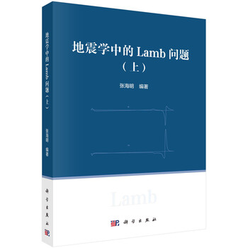 地震学中的Lamb问题（上）张海明
