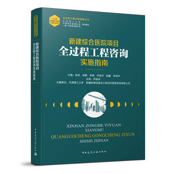 新建综合医院项目全过程工程咨询实施指南 全过程工程咨询指南丛书 中国建筑工业出版社