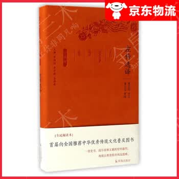 左传选译（珍藏版）/古代文史名著选译丛书