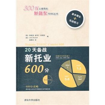 20天备战新托业600分 (韩)李成龙 ,徐琪方 清华大学出版社 9787302275718