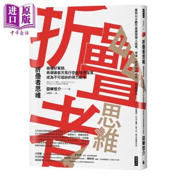 折叠者思维 做个好军师 将领导者天马行空的发想落实成为不可或缺的得力助手 台版 设乐悠介 时报 职场