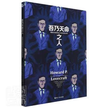 吾乃天命之人(漫画克苏鲁神话之父洛夫克拉夫特)(精)9787213102400 浙江人民出版社