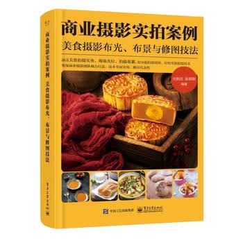 RT商业摄影实拍案例:美食摄影布光、布景与修图技法刘君武电子工业出版社978712139738