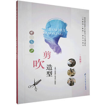 剪吹造型 时尚/美妆9787564786281