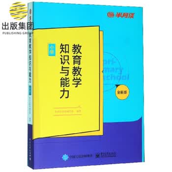 教育教学知识与能力(小学全新版)