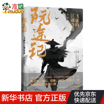 阮途记(飞廉的江湖奇谈)