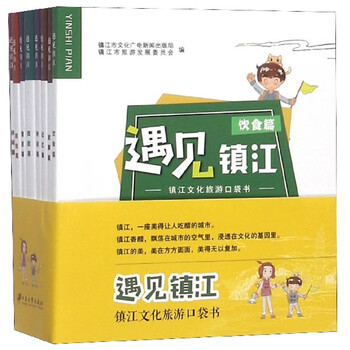 遇见镇江(共8册镇江文化旅游口袋书)