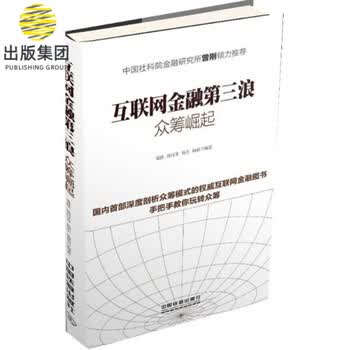 互联网金融第三浪(众筹崛起)