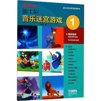 包邮：迪士尼音乐迷宫游戏:第1册音乐儿童音乐学前教育智力游戏 图书