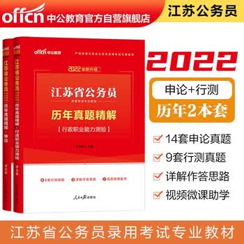 中公教育2022江苏省公务员录用考试教材：历年真题精解行政职业能力测验+历年真题精解申论（套装2册）