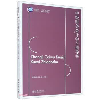 (教)中级财务会计学习指导书