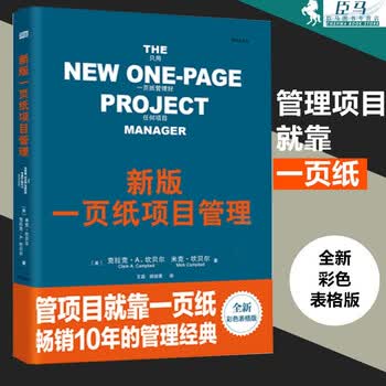 【全新彩色表格版】一页纸项目管理 精装 [美]克拉克·坎贝尔，米克·坎贝尔 OPPM项目管理