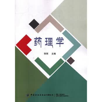 药理学 张丽 编 书籍