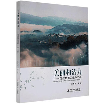   美丽和活力：传统村落的生命之基9787508764238中国社会