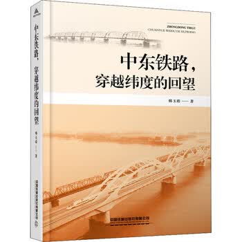 中东铁路,穿越纬度的回望 图书