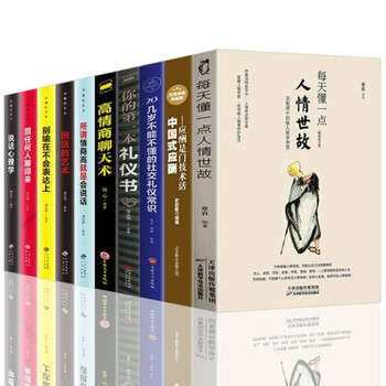 【】人情世故每天懂一点正版全集书籍中国式应酬书 回话的技术办事的艺术高情商聊天术沟通的艺术说 【全套10册】人情世故