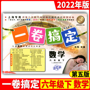 2022年版一卷搞定六年级下数学第5版6年级下册/第二学期沪教版上海小学教材同步配套教材教辅课后辅导