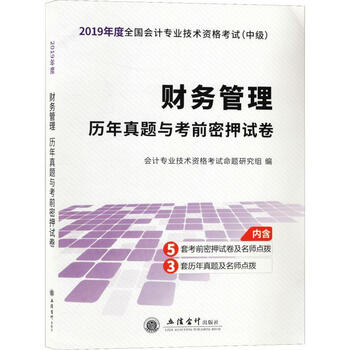 财务管理历年真题与考前密押试卷 2019