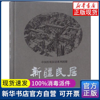 【新华书店】新疆民居新疆土木建筑学会 编著;严大椿中国建筑工业出版社9787112210312 全新正版