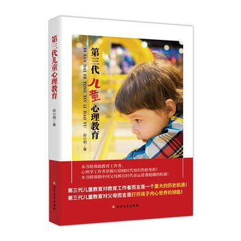 包邮：第三代儿童心理教育 心理学   图书