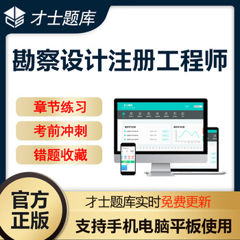 才士2022年全国勘察设计注册工程师考试历年真题公共基础电子题库 才士题库考试软件课件试题新版csw 勘察设计 公共基础