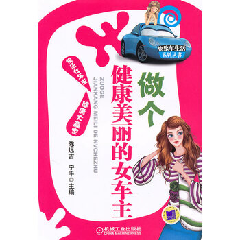 做个健康美丽的女车主 陈远吉,宁平 机械工业出版社