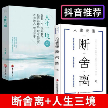 抖音推荐 断舍离2020正版全套 完整版 正品 中文人生三境原著静心书籍段舍离书人生三书断离舍