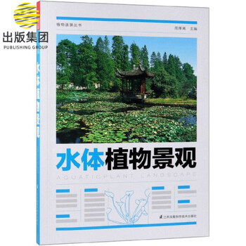 水体植物景观/植物造景丛书