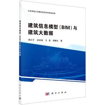 建筑信息模型<BIM>与建筑大数据