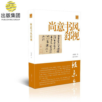尚意书风郄视