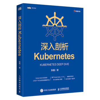 【出版社直供】 深入剖析Kubernetes
